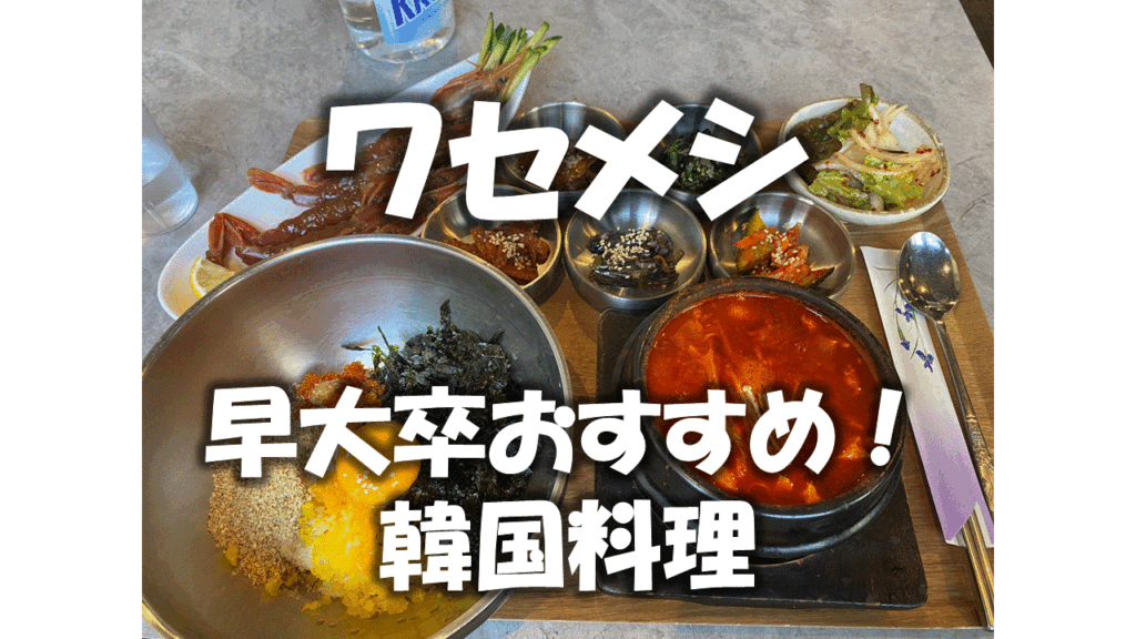 西早稲田 | ふじカメのブログ (Purple Turtle's Blog)